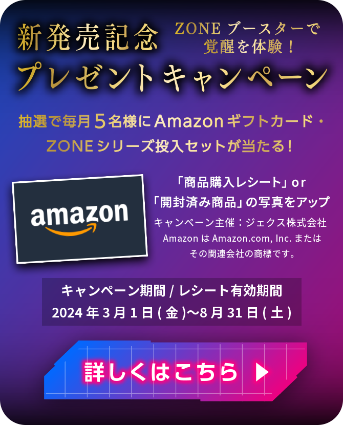 人類が未だ見ぬ快感を。｜ZONEブースター